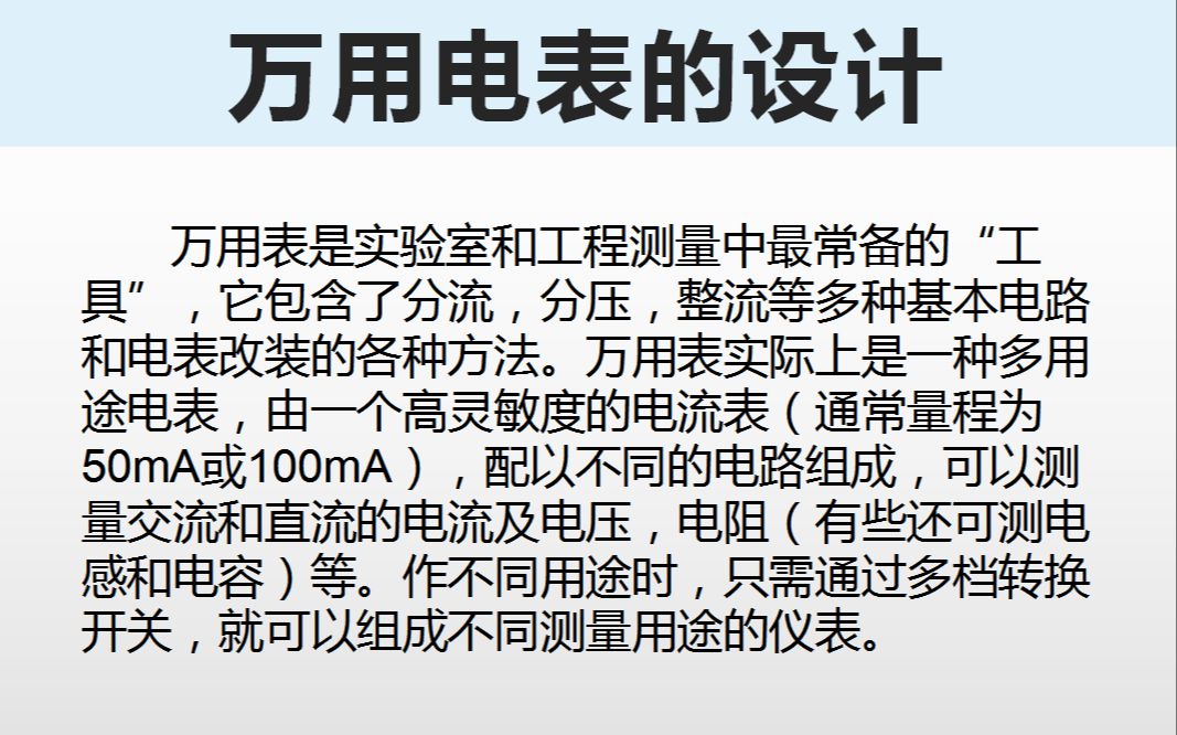 科大奥锐 设计万用表实验【西安理工大学】