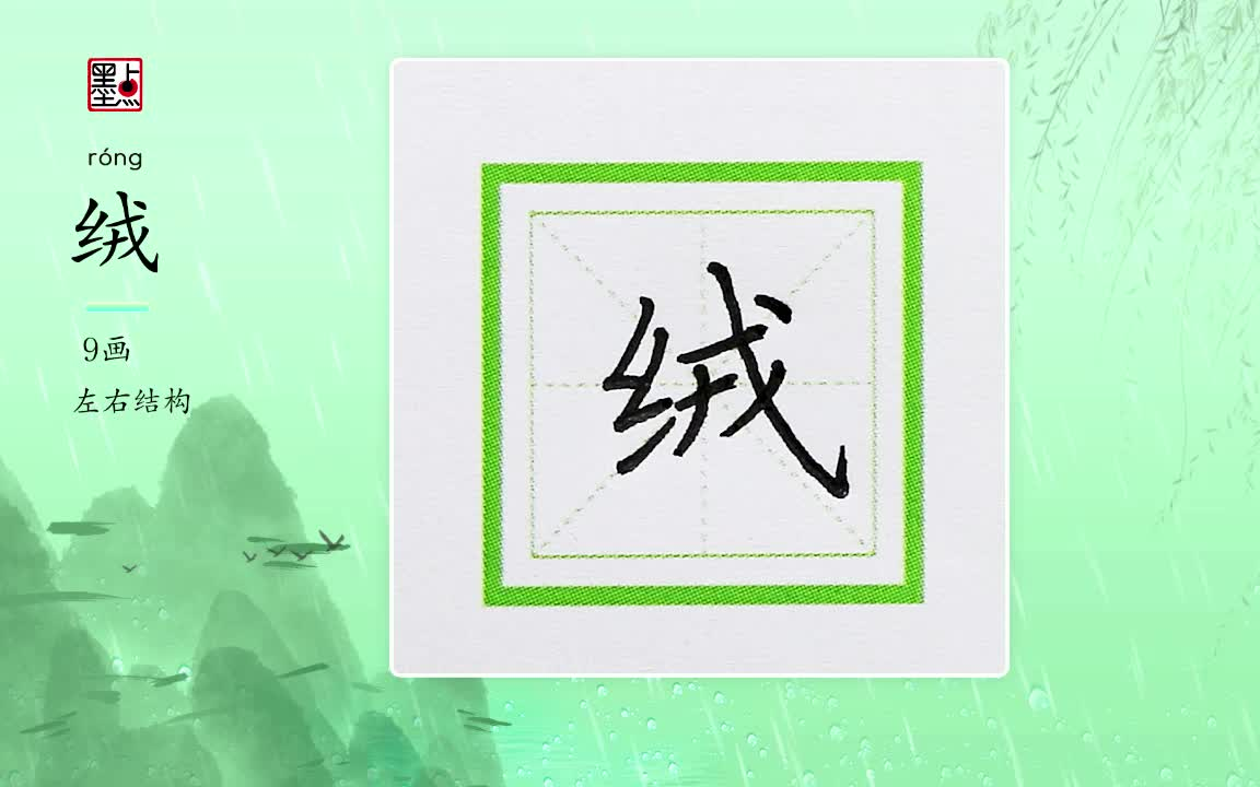 硬笔书法——”绒“字怎么写?
