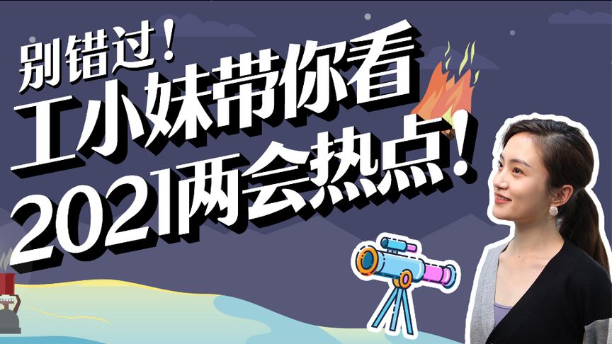 别错过!工小妹带你看2021两会热点