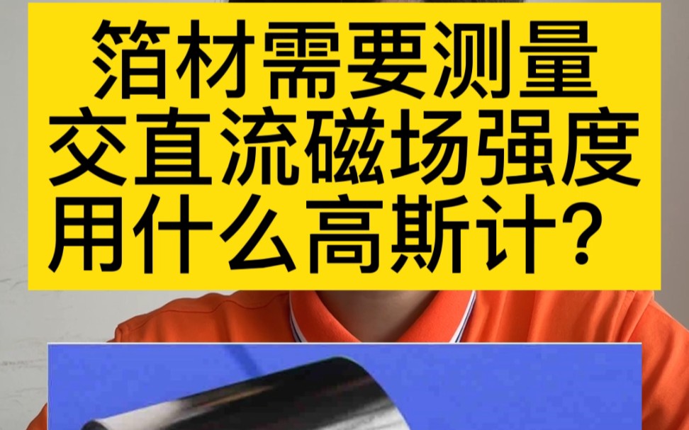箔材工件需要测量交直流磁场强度用什么高斯计?要求1T量程,能测量...