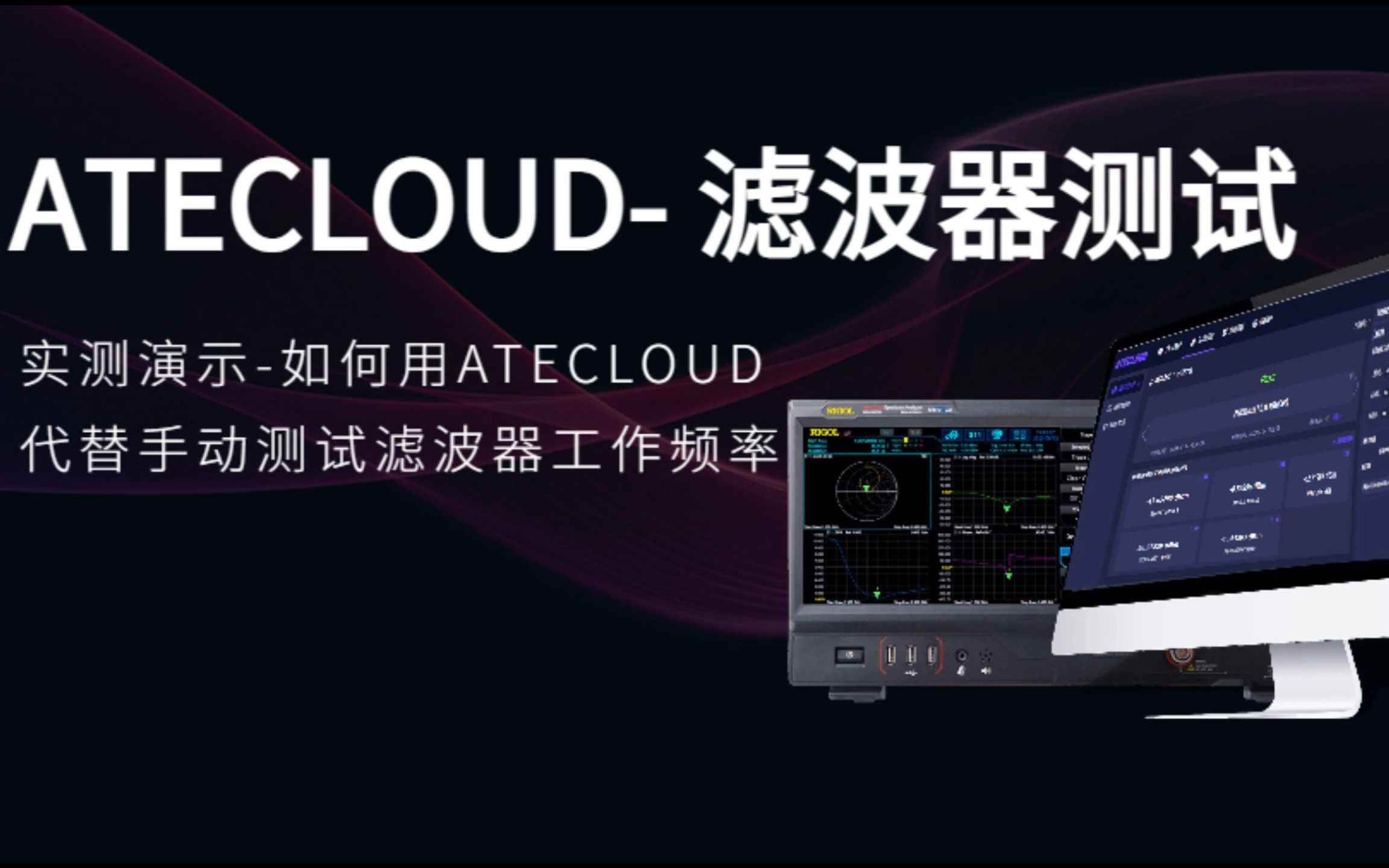 实测演示|ATECLOUD-滤波器测试代替手动测试,效率提升50%