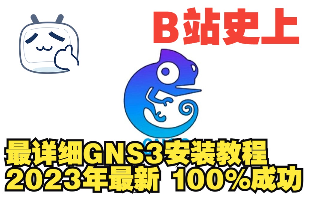GNS3和SecureCRT安装超详细教程,看完必学会(含链接,一步到位)