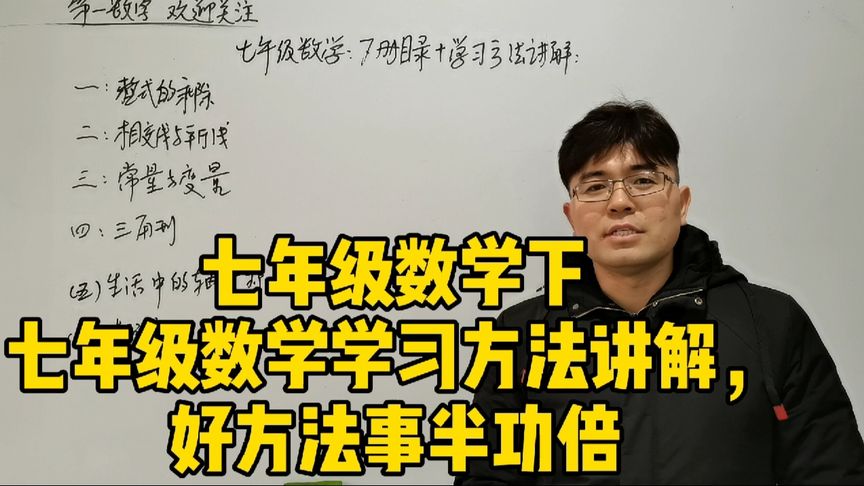 七年级数学下册学习方法讲解,你不知道的好方法,助你事半功倍