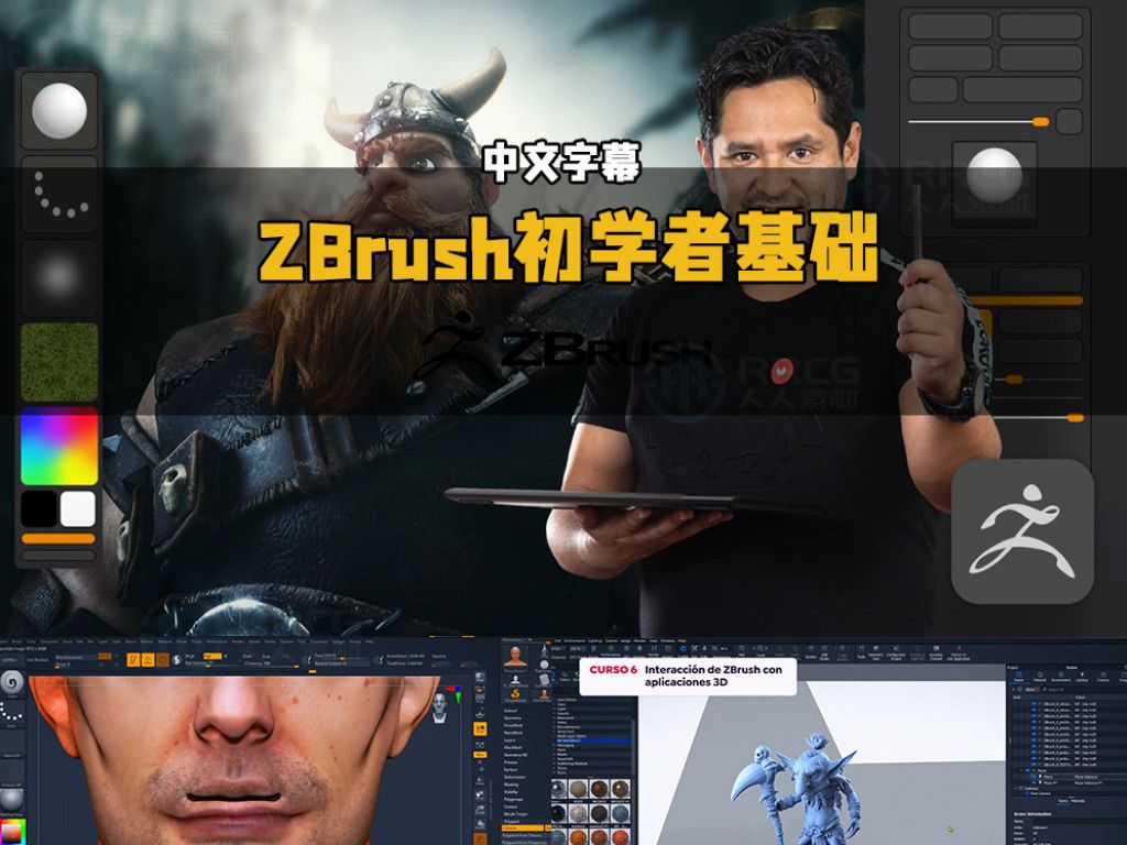【中文字幕】ZBrush初学者基础核心技能训练视频教程