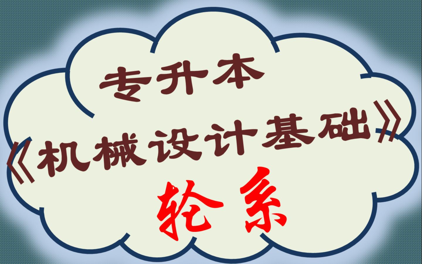 【山西】《机械设计基础》6-2 定轴轮系及其传动比(一)