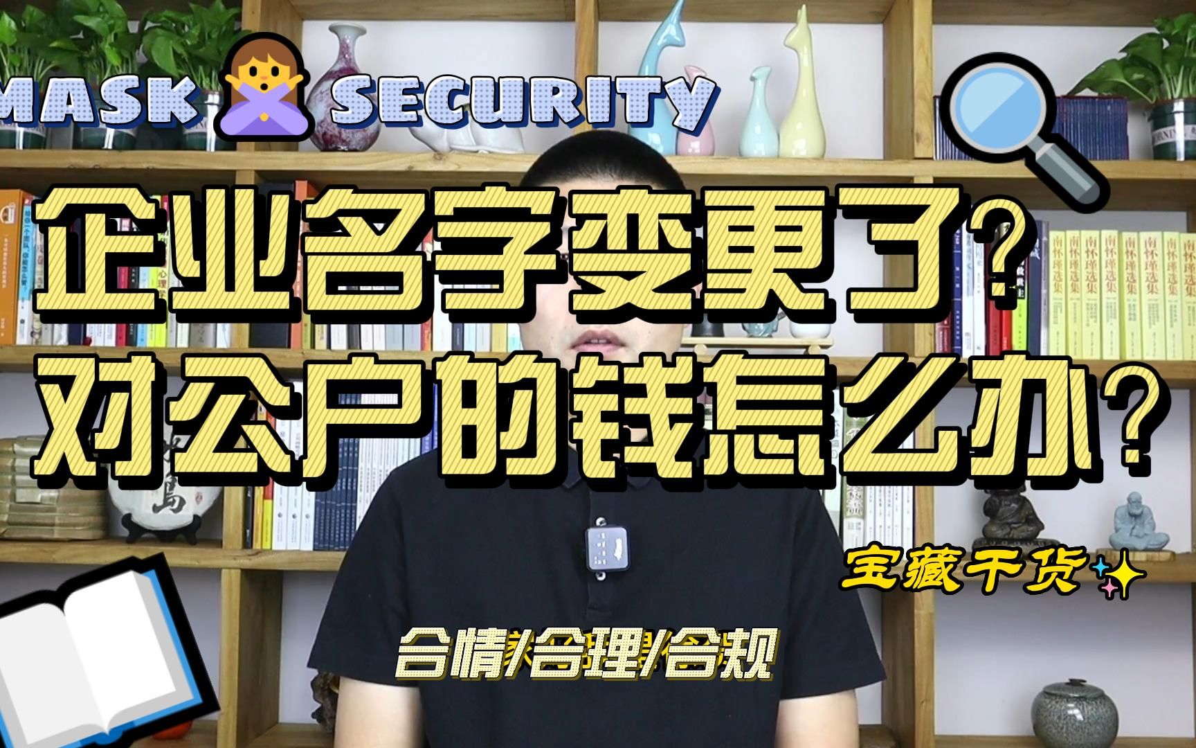 企业名称变了?账户里的钱怎么办?