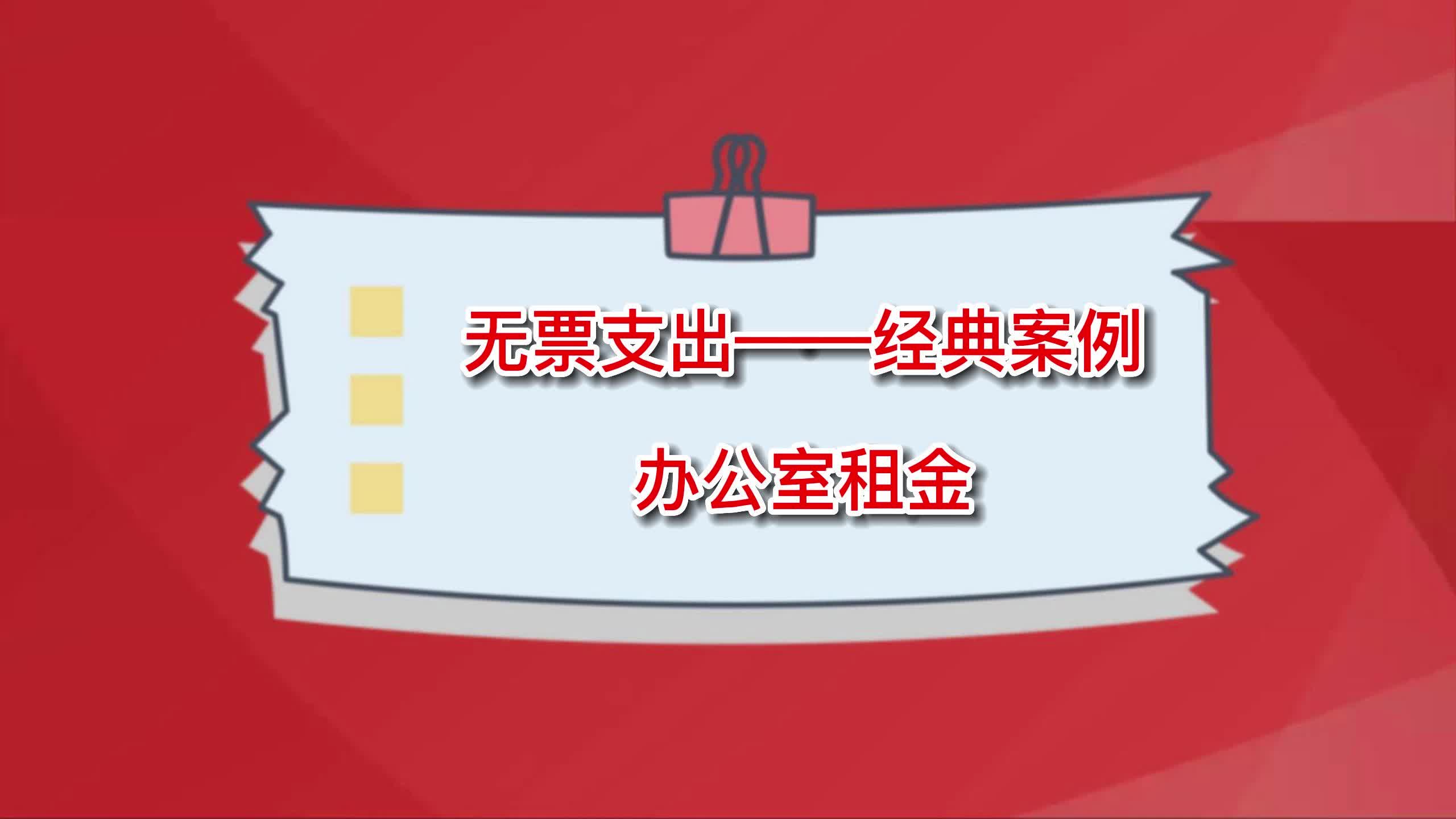 无票支出经典案例 办公室租金