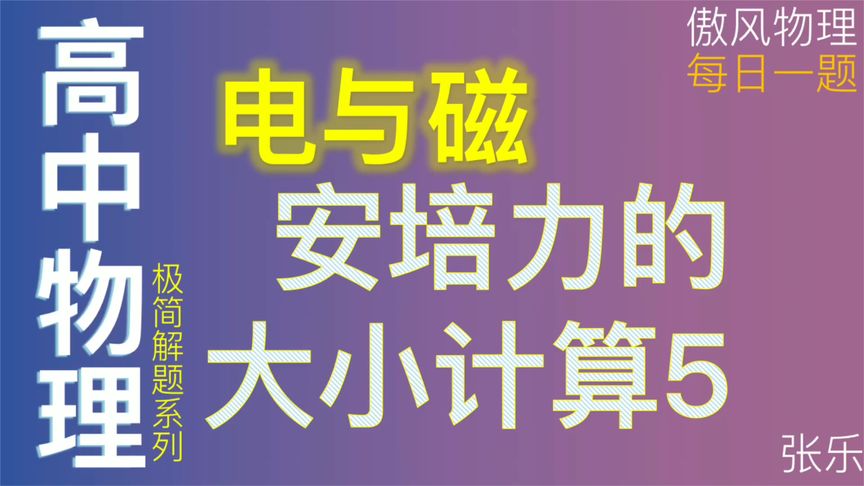 「张老师高中物理」安培力大小的计算5-每日一题突破高考物理