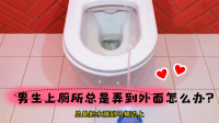 男生嘘嘘的时候总是把水溅到马桶边上怎么办?外国妈妈教你好办法