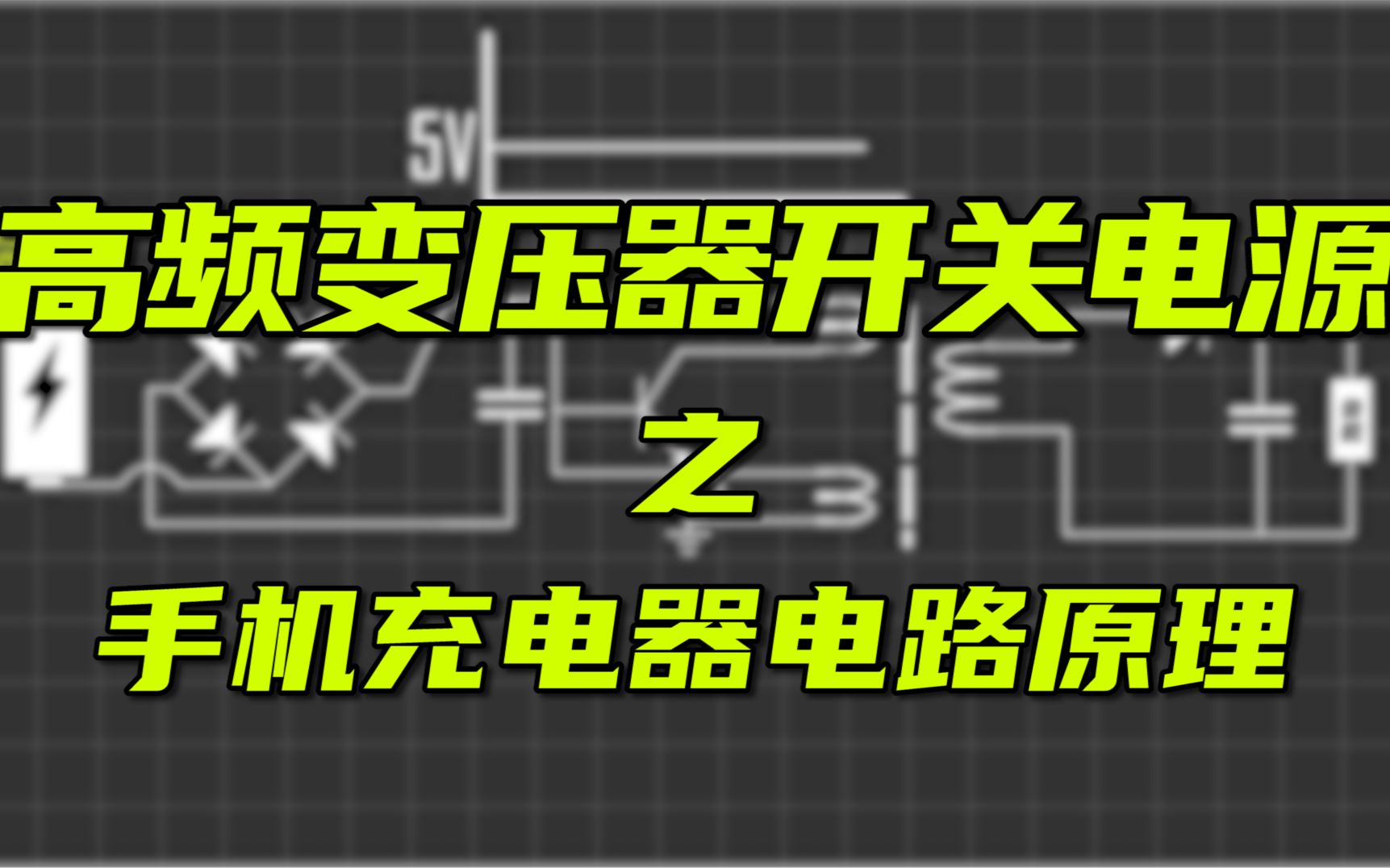 ...高频变压器电路讲解,交流转直流转交流,整流桥开关三极管电容滤波