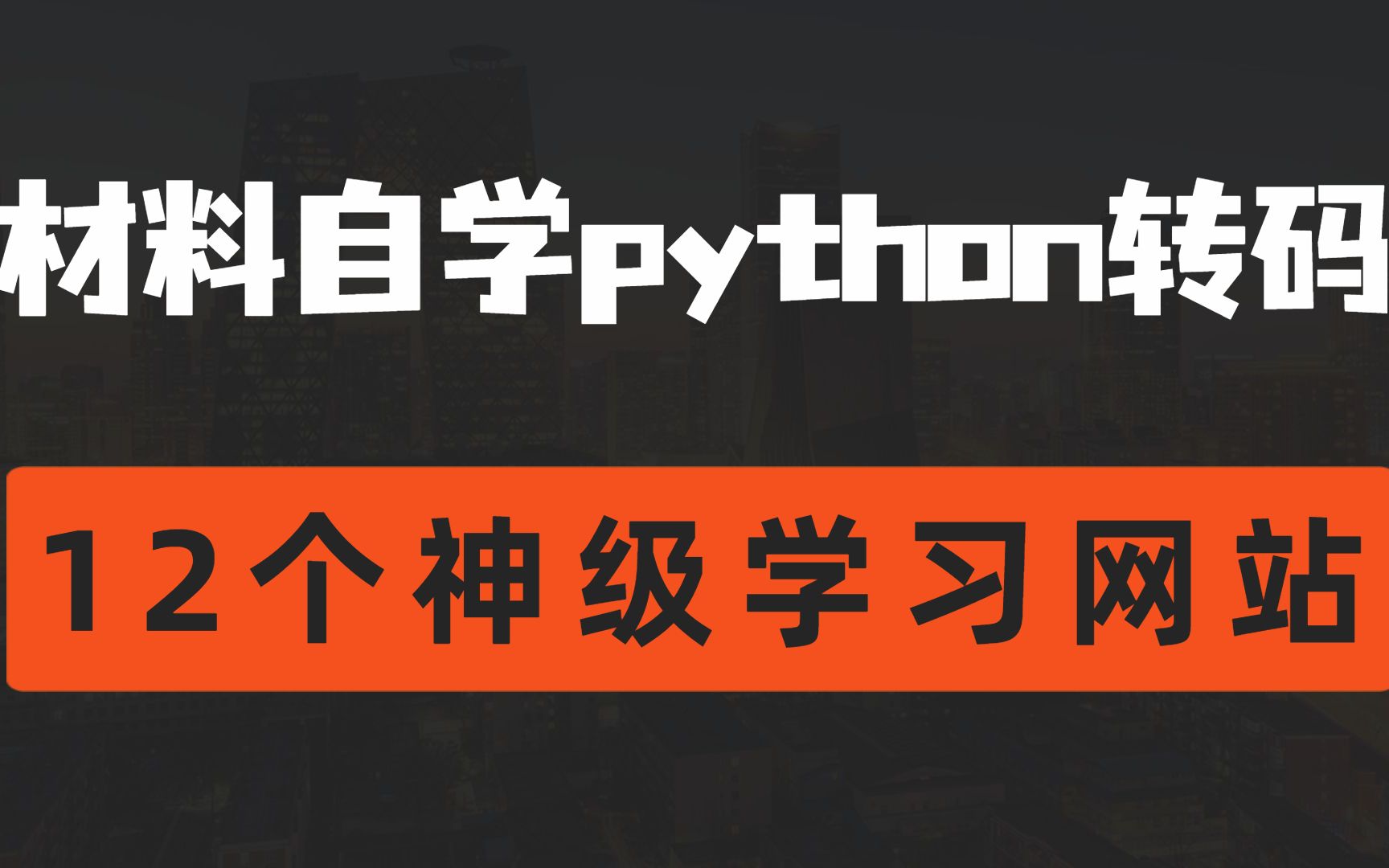 从材料自学python进入大厂,这12个神级学习网站,你必须要知道