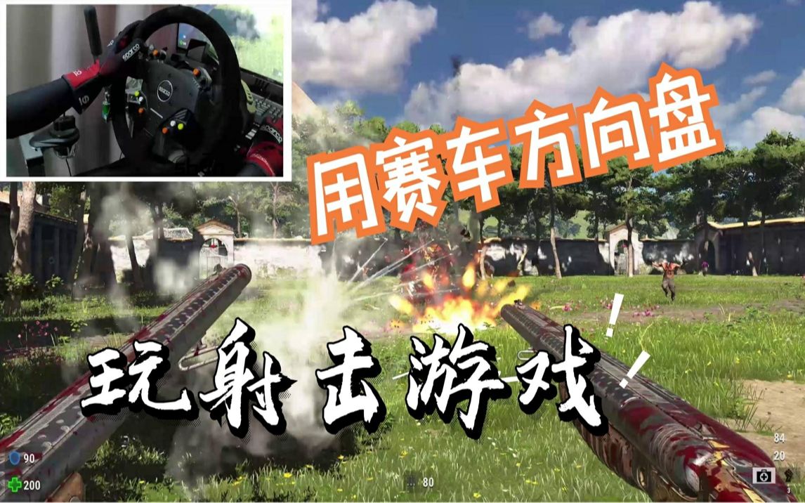 用赛车方向盘玩英雄萨姆4(一)——我是赛车游戏up,这个不能变~嘿嘿