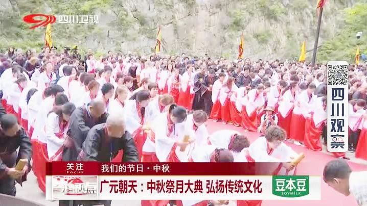 我们的节日·中秋——广元朝天:中秋祭月大典,弘扬传统文化