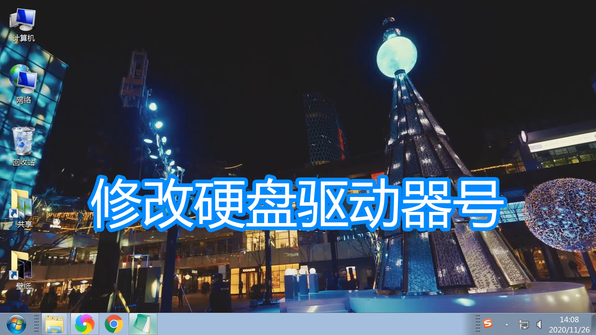 .电脑修改硬盘分区驱动.