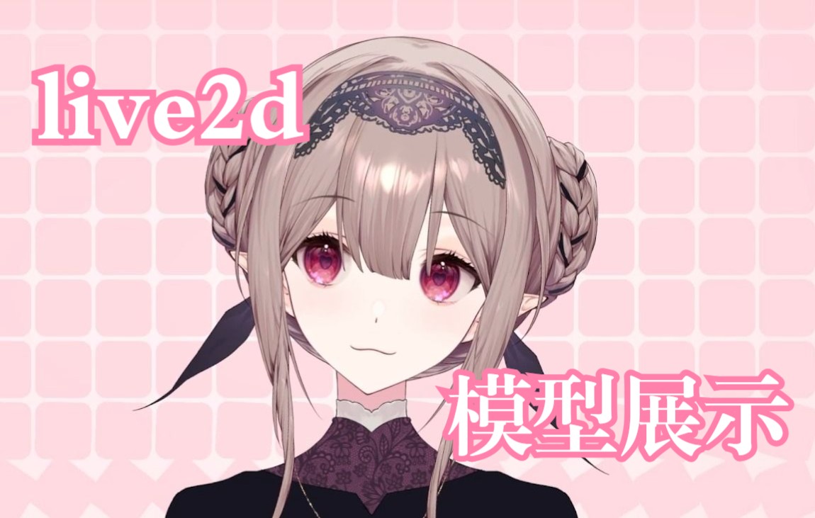 【live2d模型展示】学习两个月做的平平无奇的模型