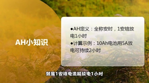 电池容量AH是什么意思