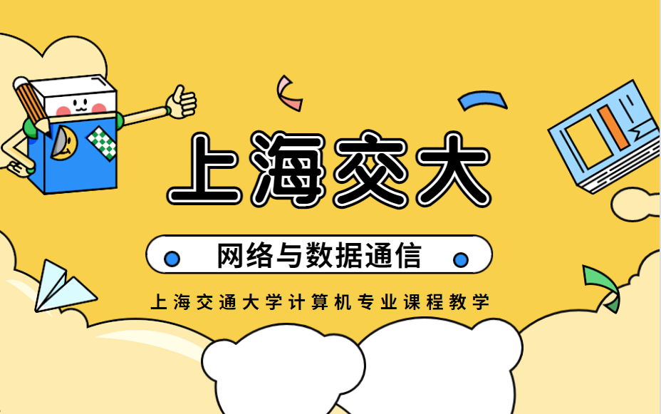 【上海交大】网络与数据通信