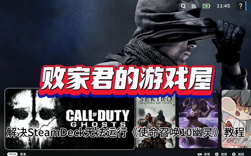 解决SteamDeck无法运行《使命召唤10幽灵》教程