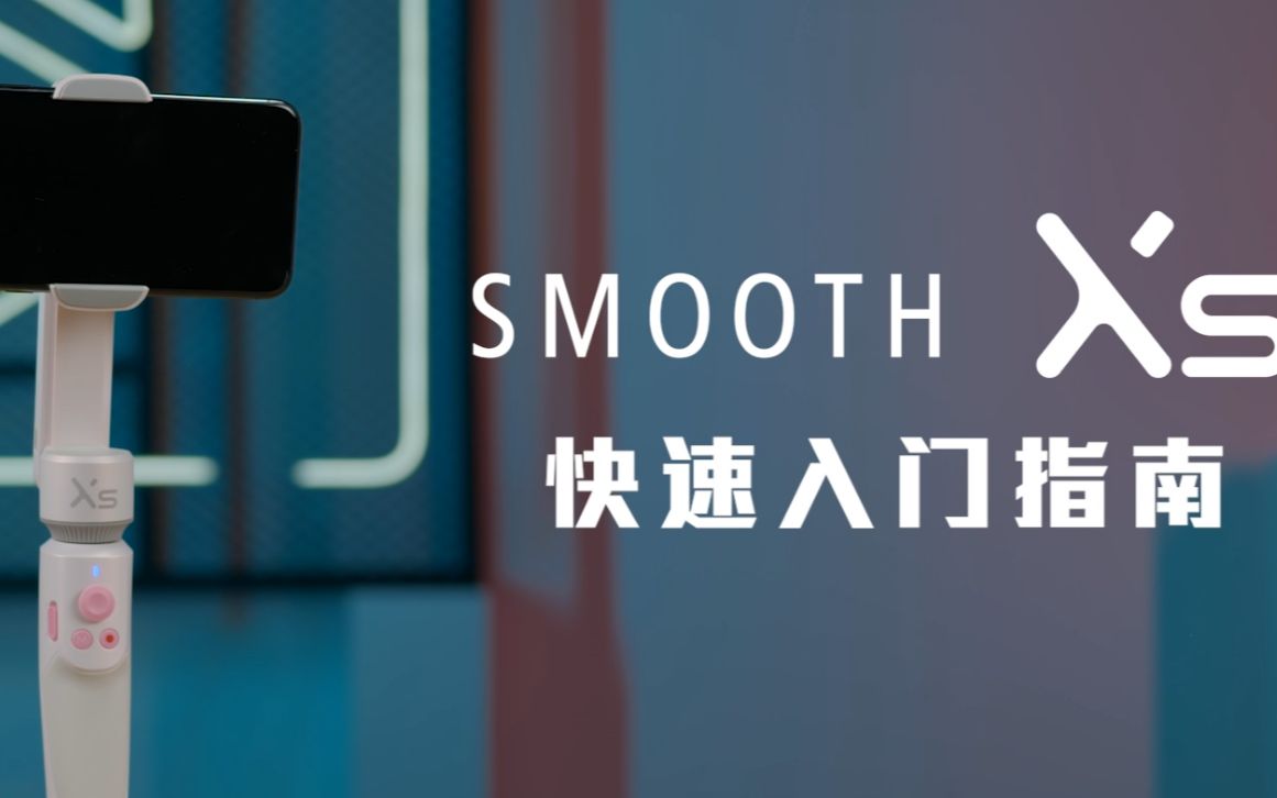 【教程篇】 - 拿到新品SMOOTH-XS不会用别担心!如何快速入门了解...