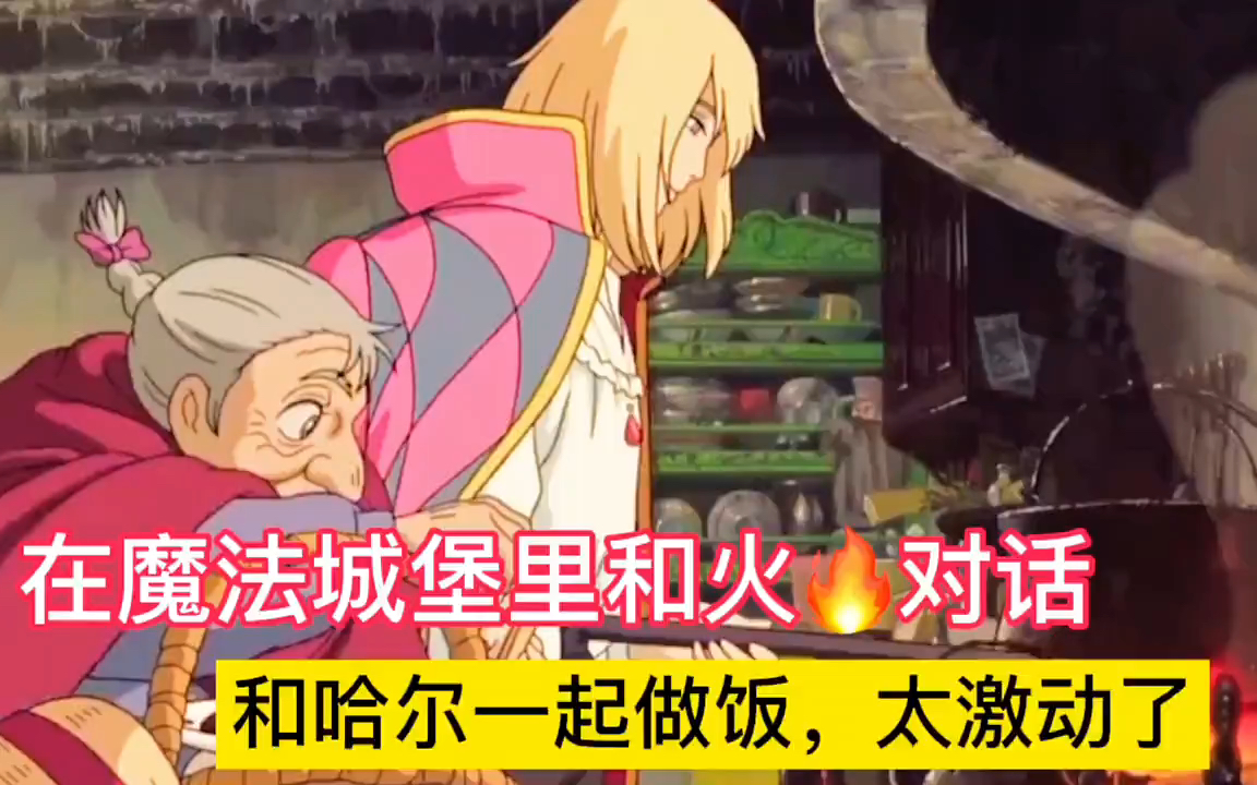 哈尔的移动城堡|第3集:魔法城堡太神奇了,哈尔和苏菲一起做饭