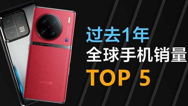 过去一年全球手机品牌销量排行榜前5名