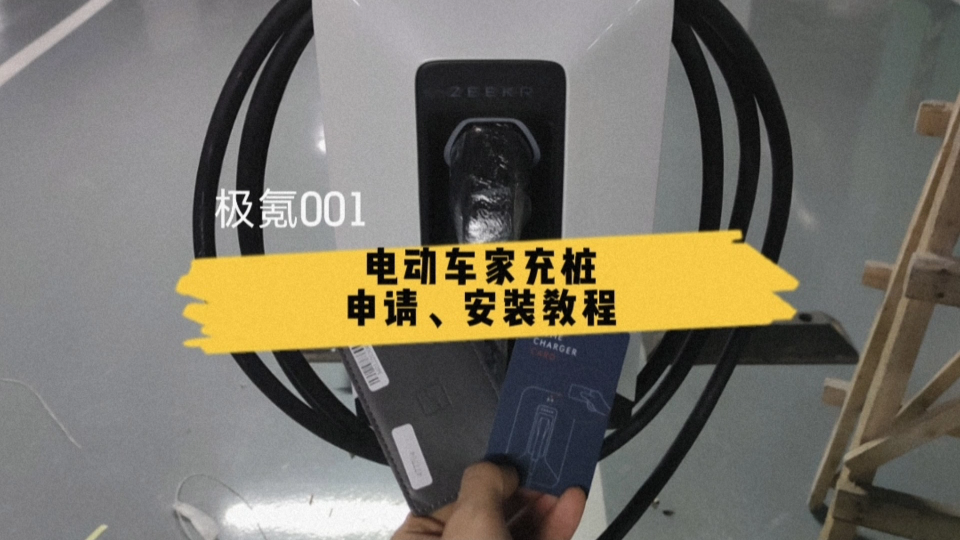电动车极氪001家用充电桩申请、安装保姆式教程,极致干货!