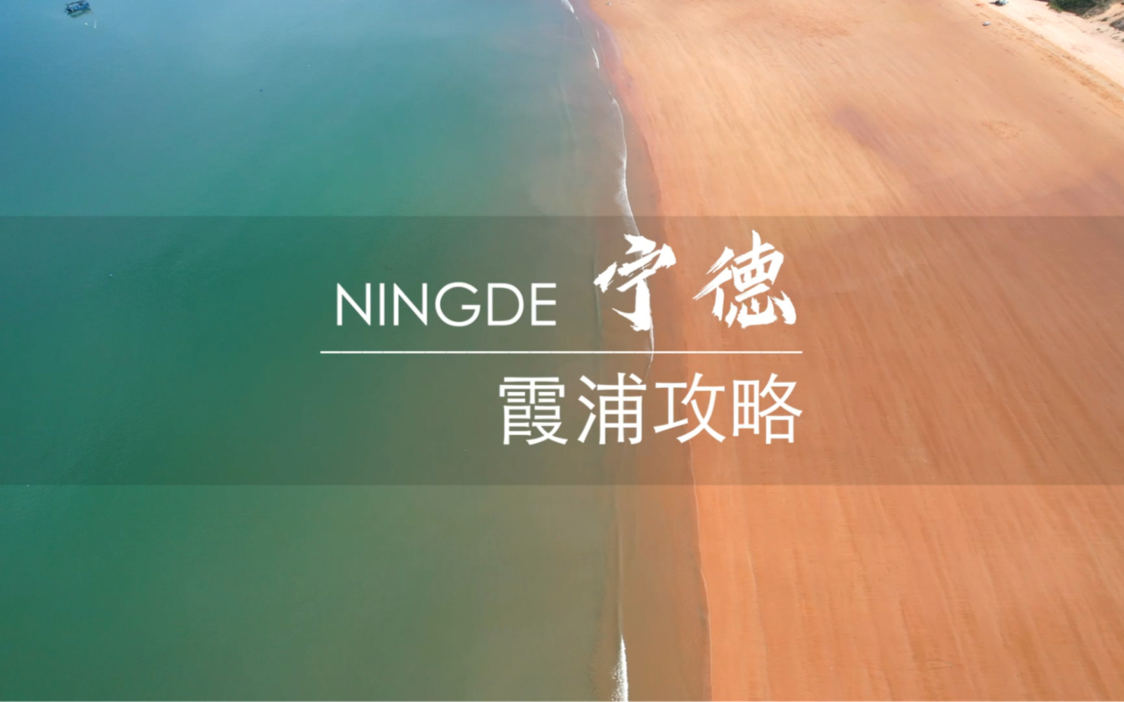 宁德霞浦游玩攻略,喜欢的朋友可以收藏保存!
