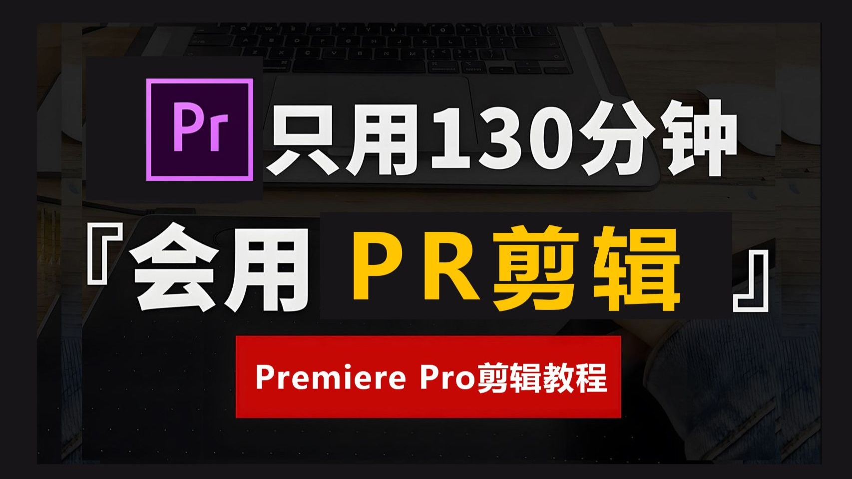 【包教包会】100集(全)从零开始学Premiere Pro软件基础丨边玩边学...