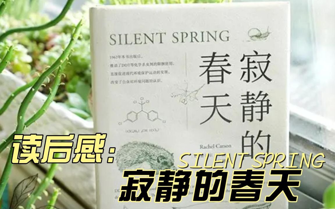 【读后感分享】小说《寂静的春天》蕾切尔·卡逊
