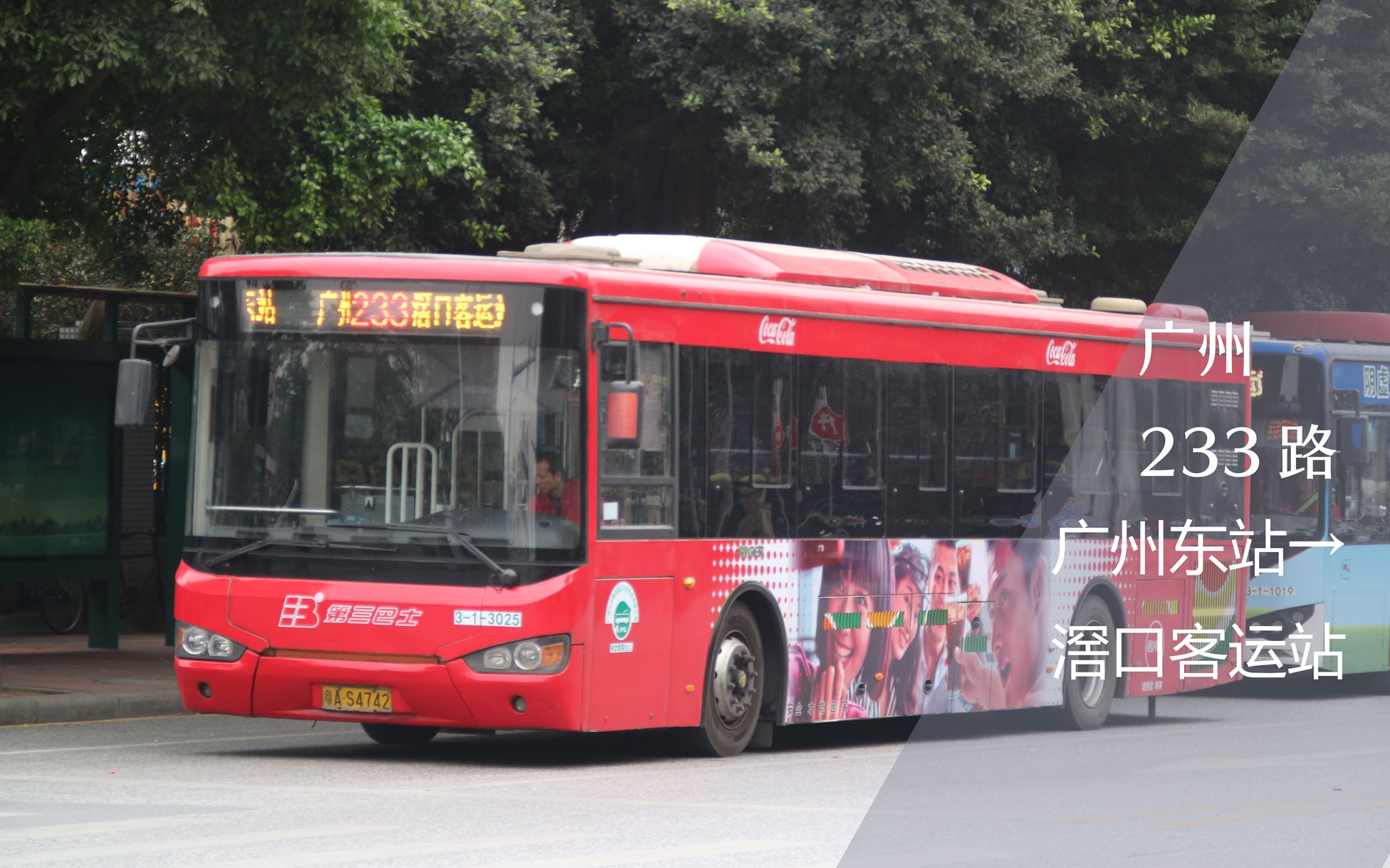 广州公交233路(广州火车东站总站→滘口客运站总站)