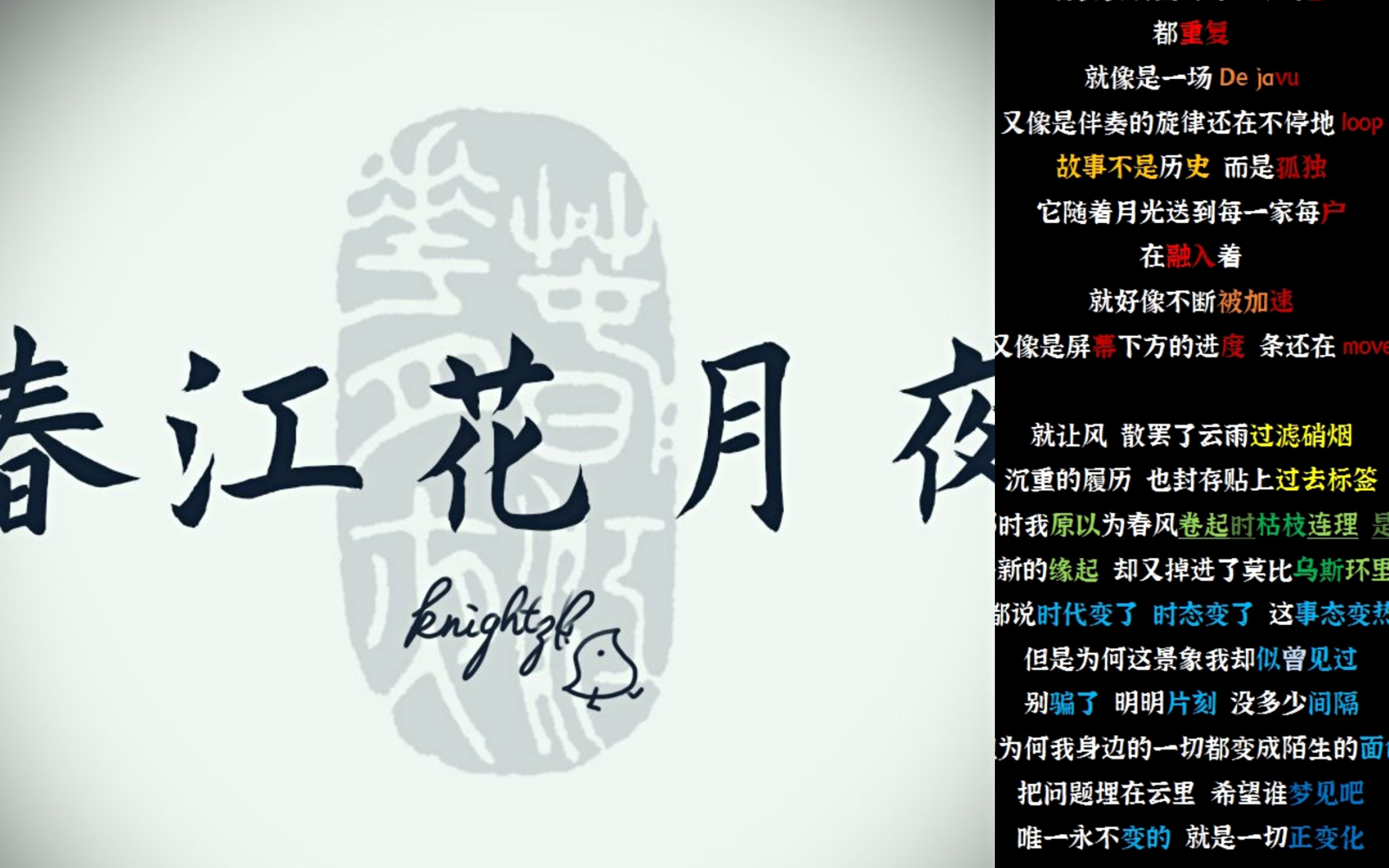 【韵脚检查】春江花月夜 - 张吉诃德 | 中文说唱的新古文运动