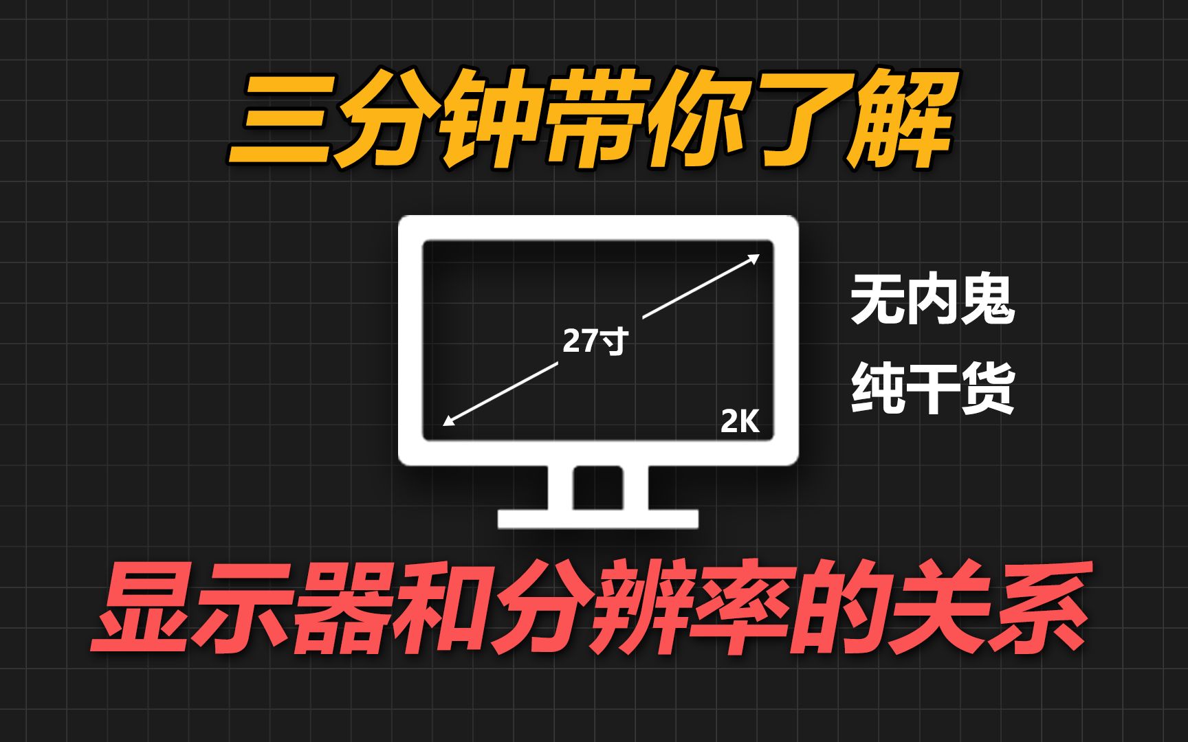 三分钟带你了解显示器和分辨率的关系!