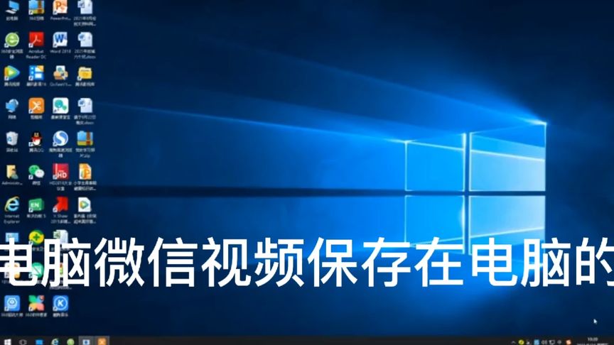 电脑微信视频保存在电脑的操作方法