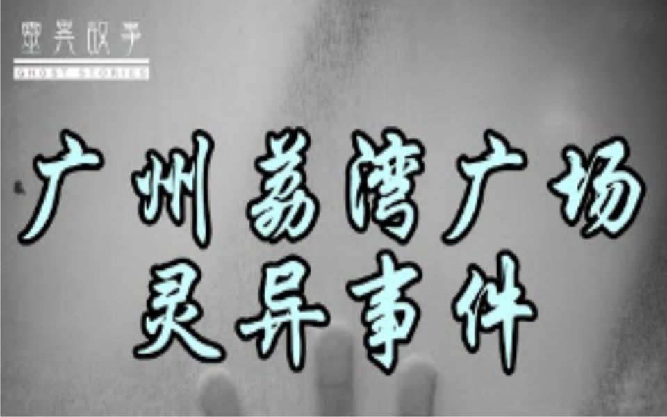 广东灵异事件系列 之 广州荔湾广场灵异事件