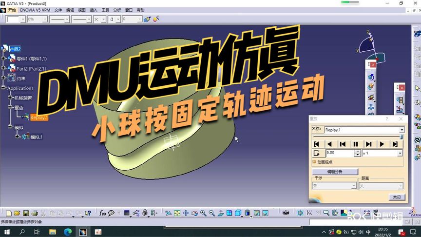 CATIA 运动仿真学习计划之小球按照固定轨迹运动