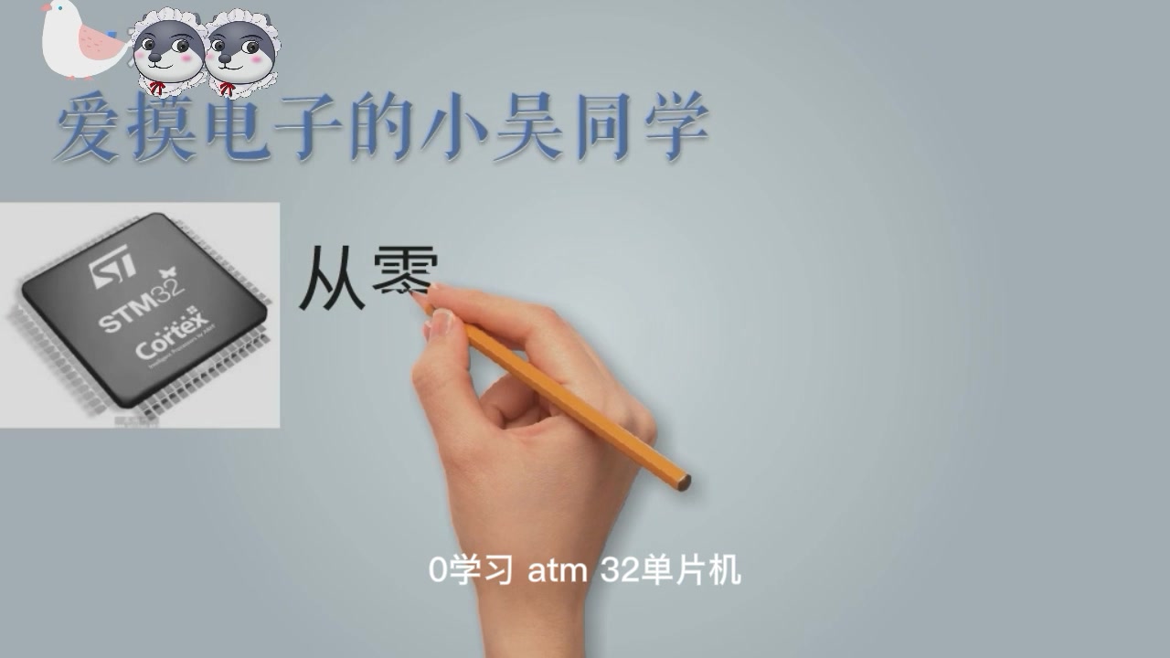 从零学习STM32单片机