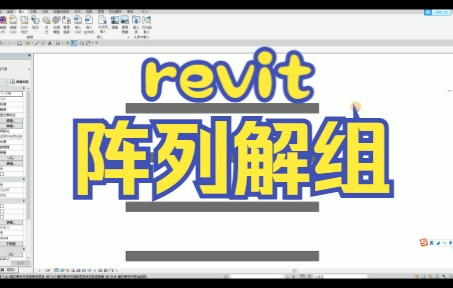 revit小技巧——阵列解组