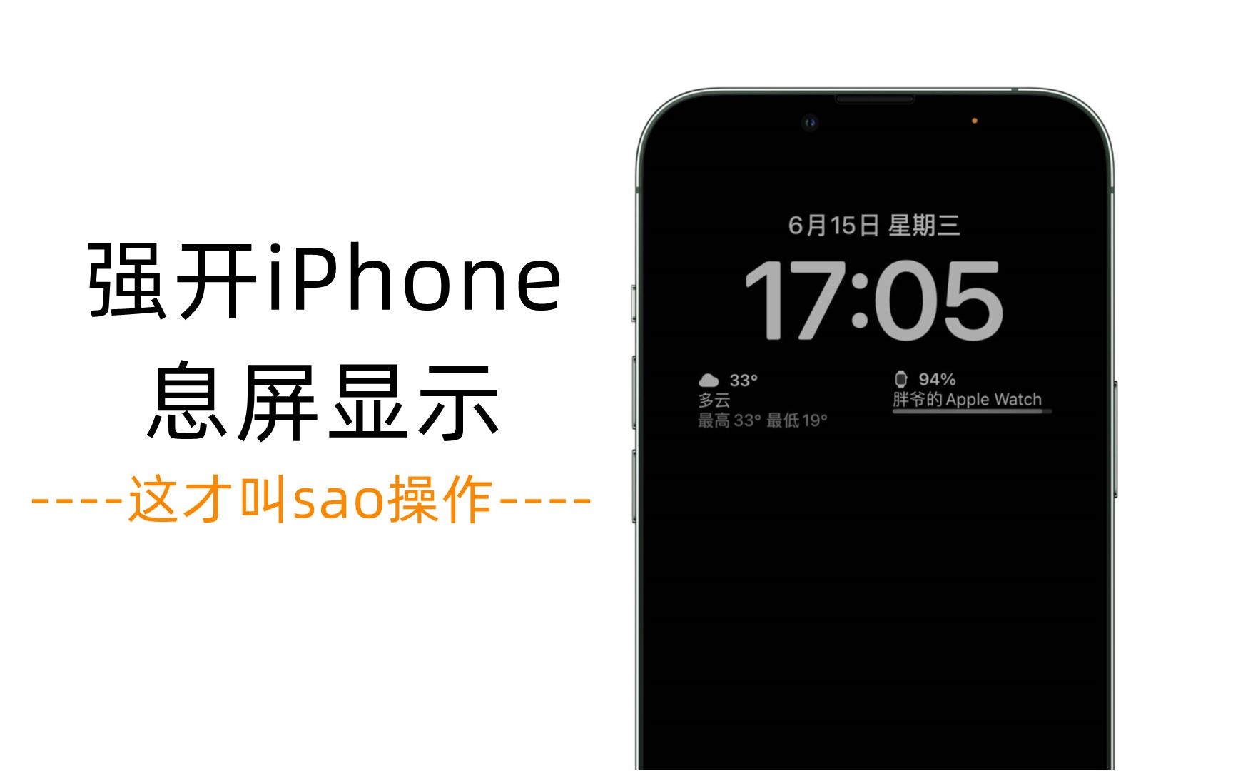 强开iPhone息屏显示的方法,终于找到了