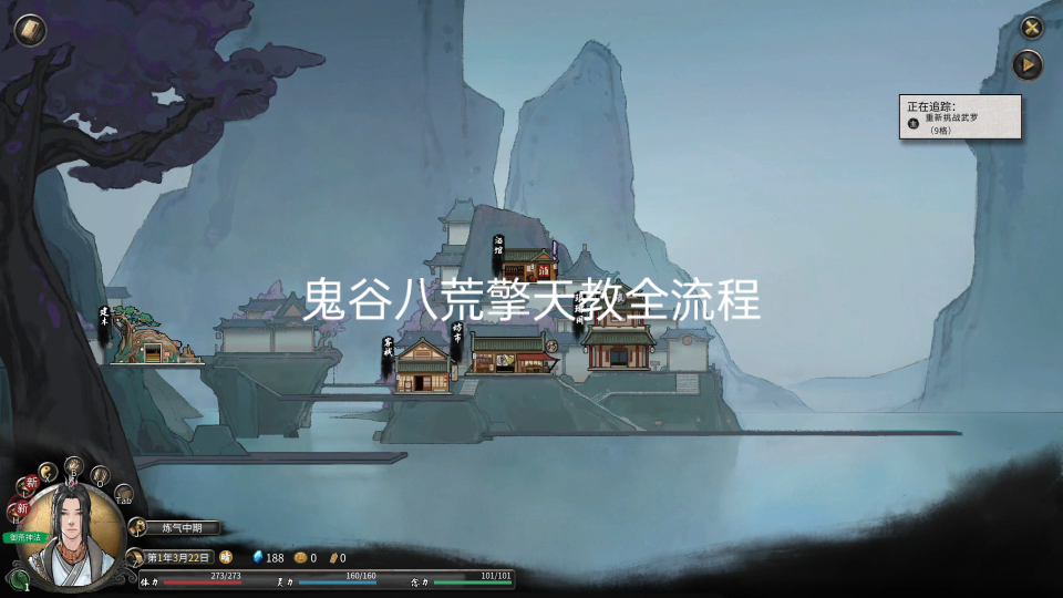 鬼谷八荒,擎天教全流程