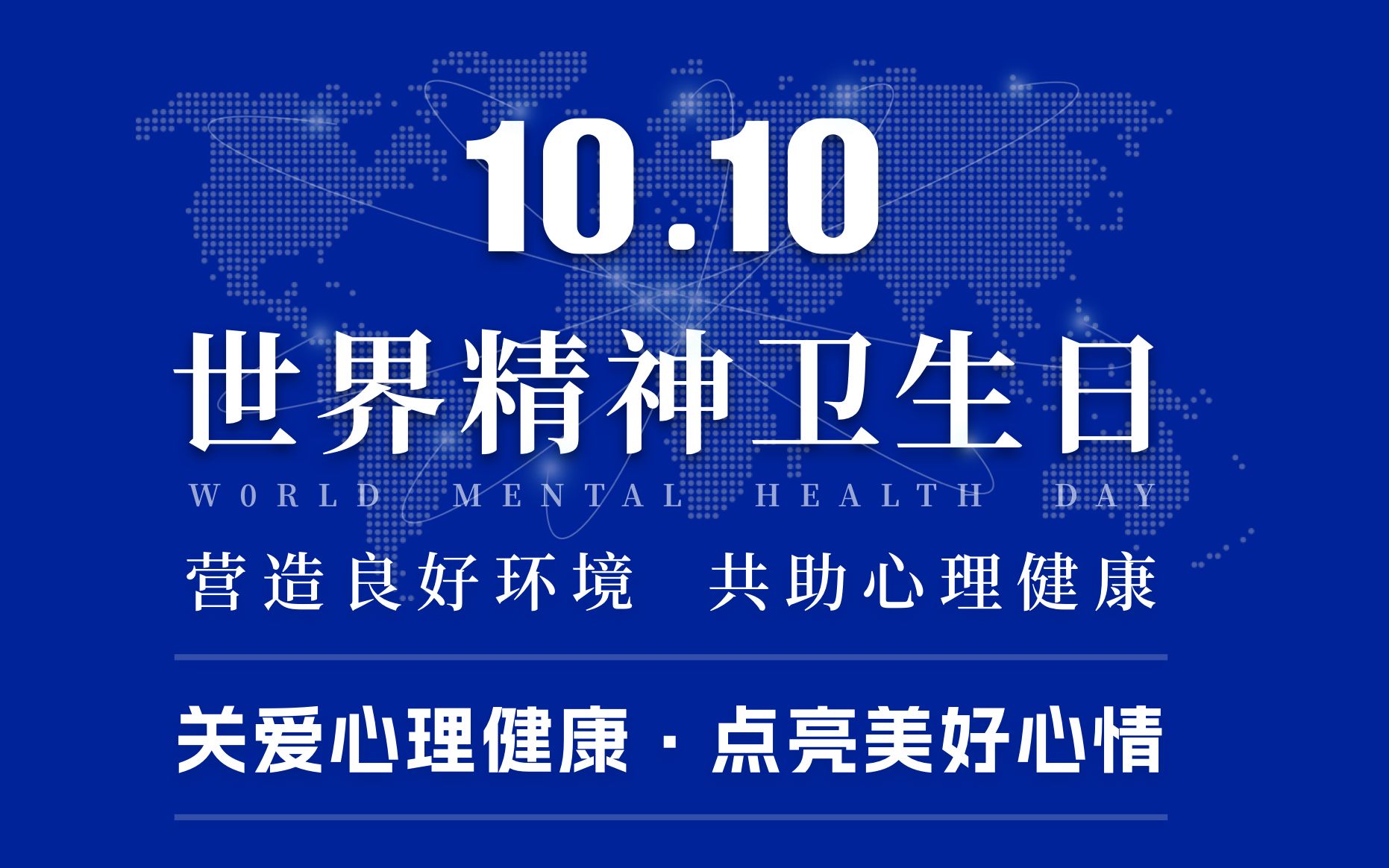世界精神卫生日,好心情携手各大医院心理专家,全国点亮美好心情