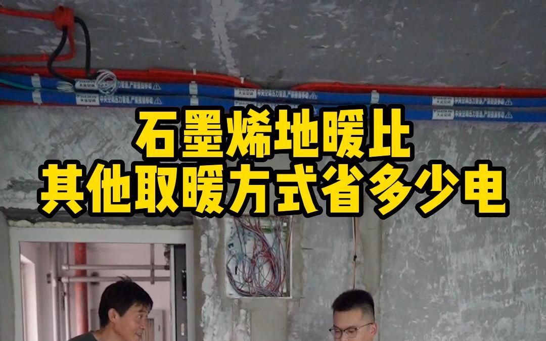 石墨烯地暖比其他取暖方式省多少电