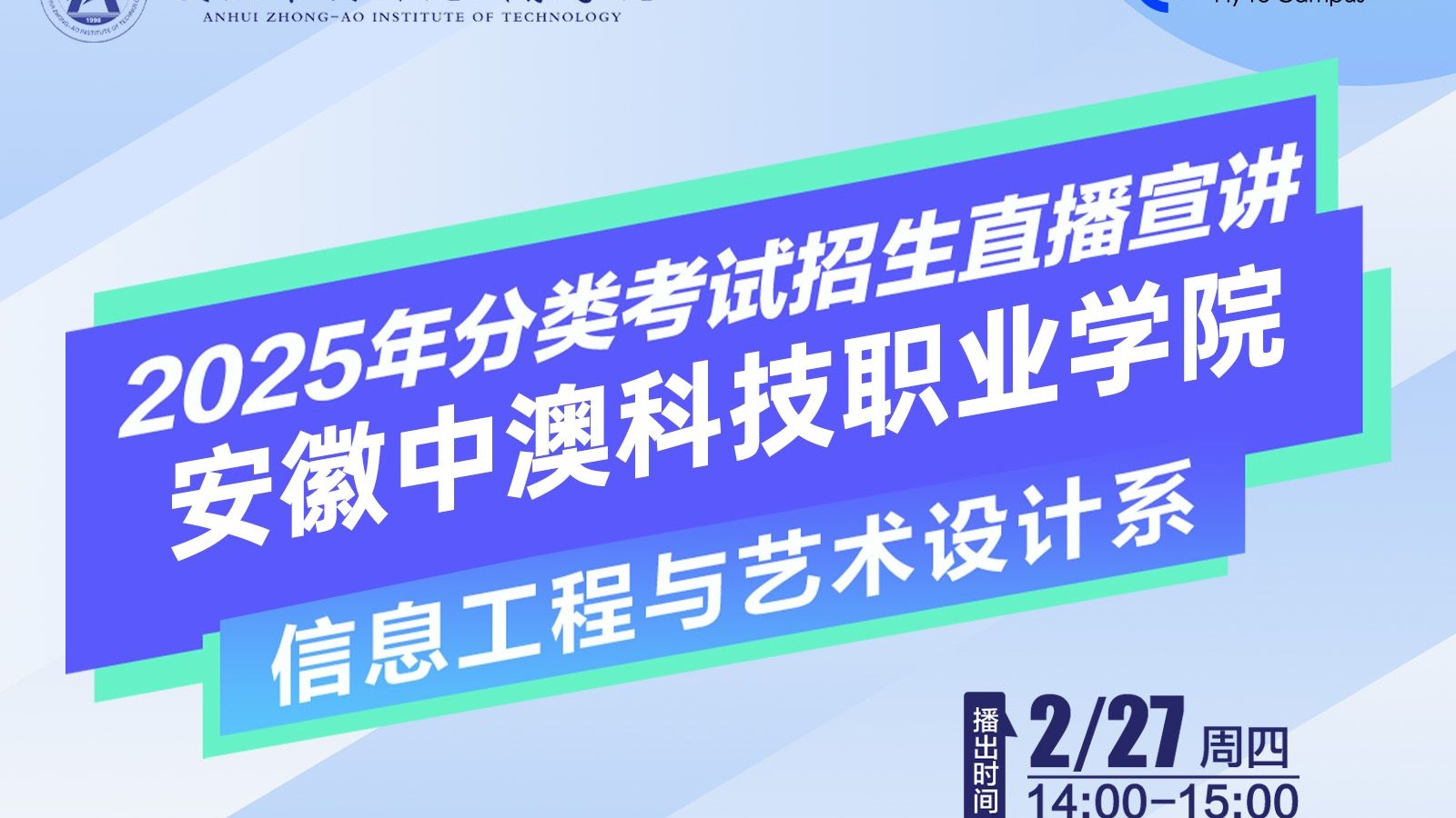 2025年安徽中澳科技职业学院信息工程与艺术设计系分类考试招生...