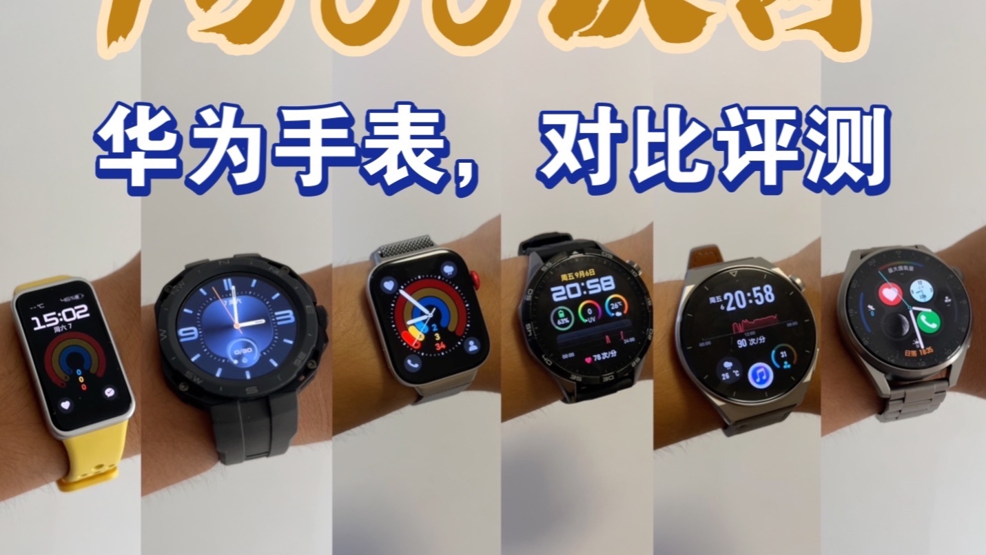 六款1500以内的华为智能手表对比评测使用体验,老款手表是否值得...