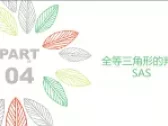 【梅梅讲全等】全等三角形SAS