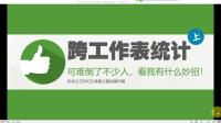 2-45 SUMIF跨工作表求和可难倒了不少人,看我有什么妙招(上)