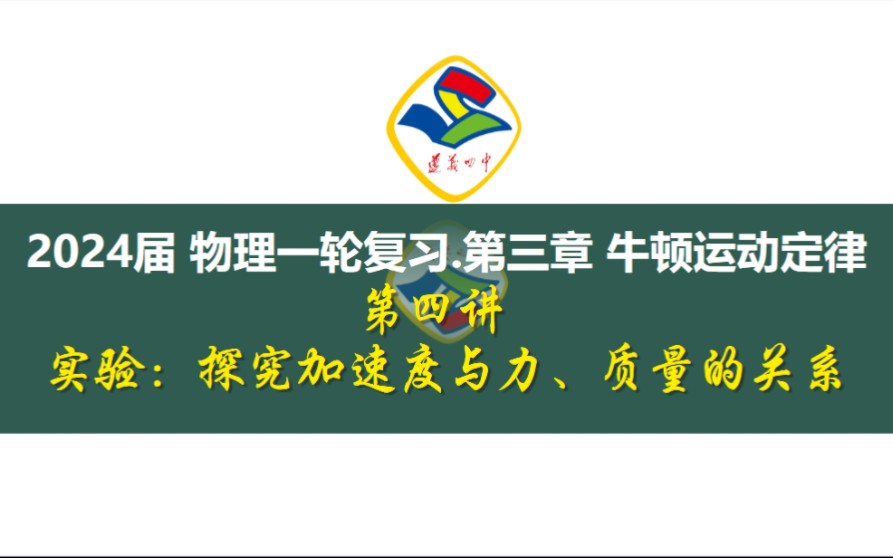 一轮复习-实验:探究加速度与力、质量的关系