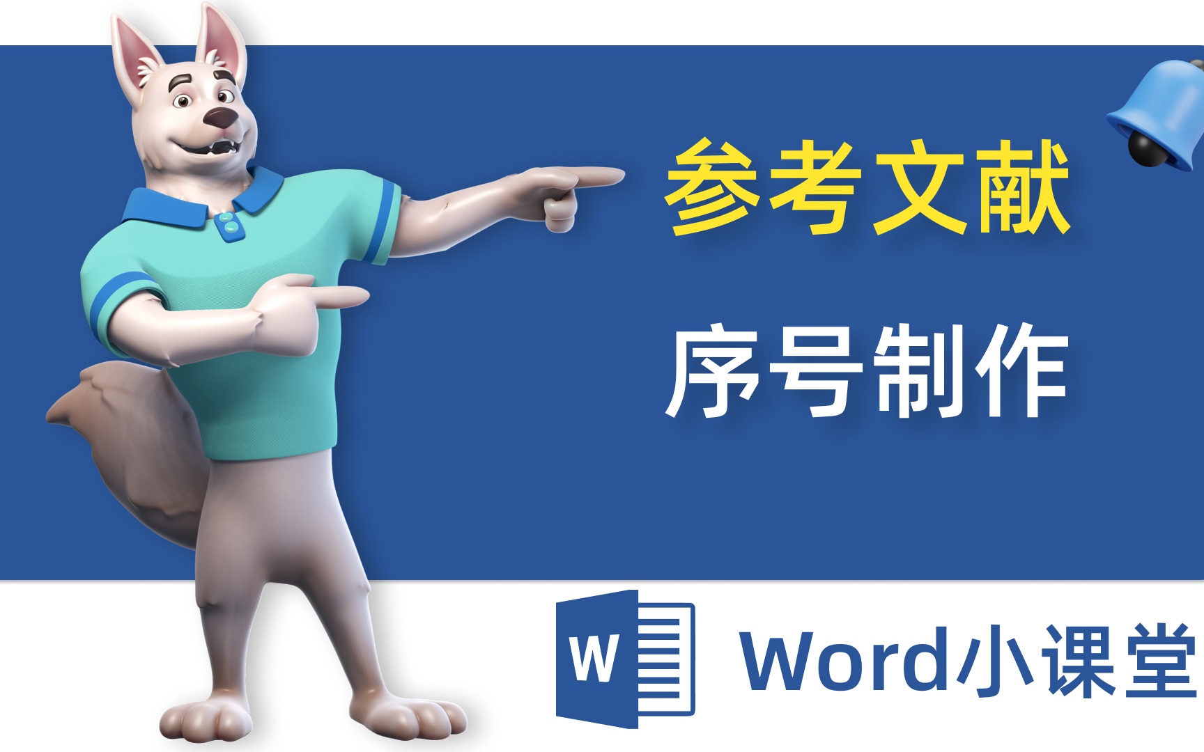【参考文献】1秒搞定word论文参考文献序号!别再傻傻的一个个手敲...