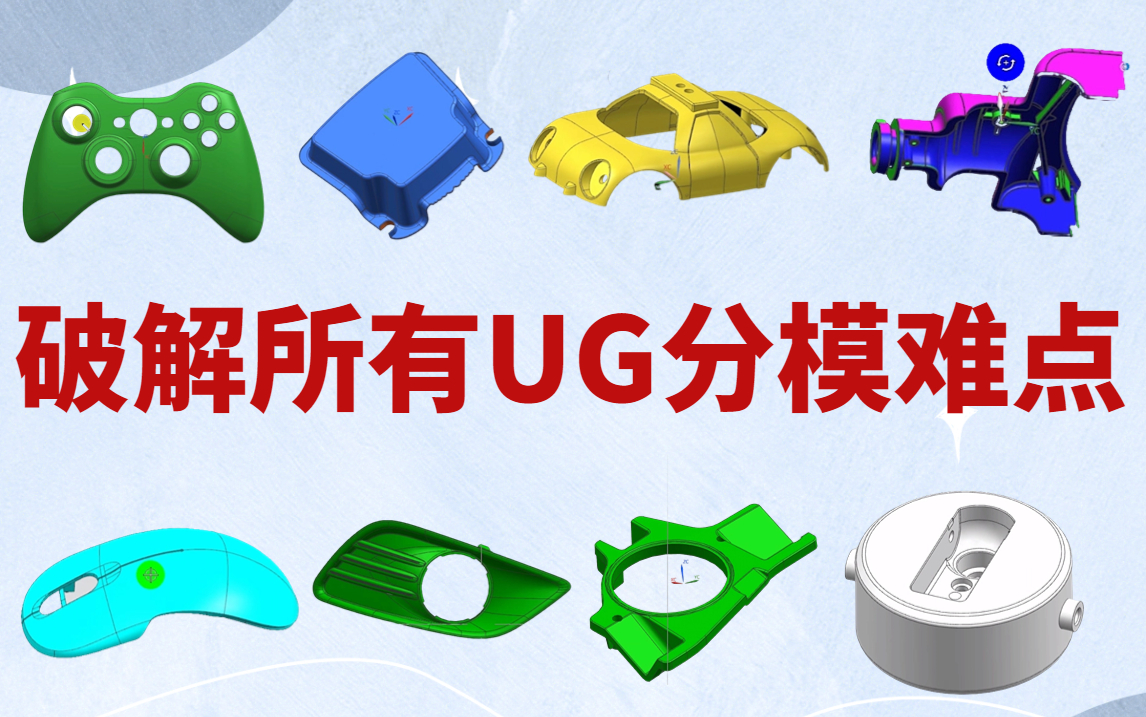 UG分模很难?模具师傅:看完我的UG分模秘籍,再没有分不开的模