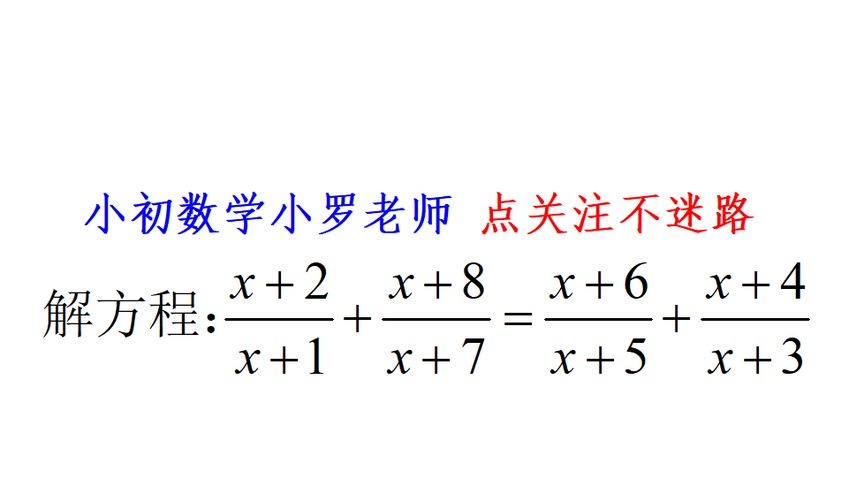 江苏省竞赛题,复杂的分式方程怎么解?注意观察分子分母特点