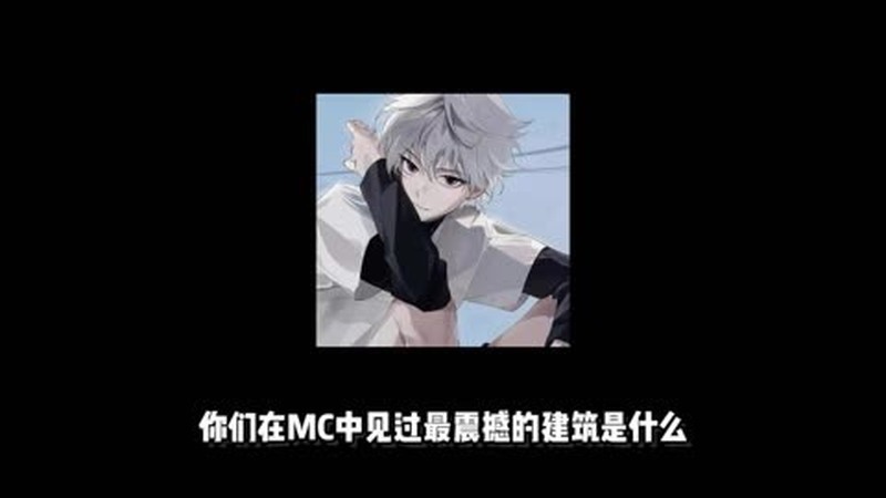 我的世界中最震撼的建筑实例解析